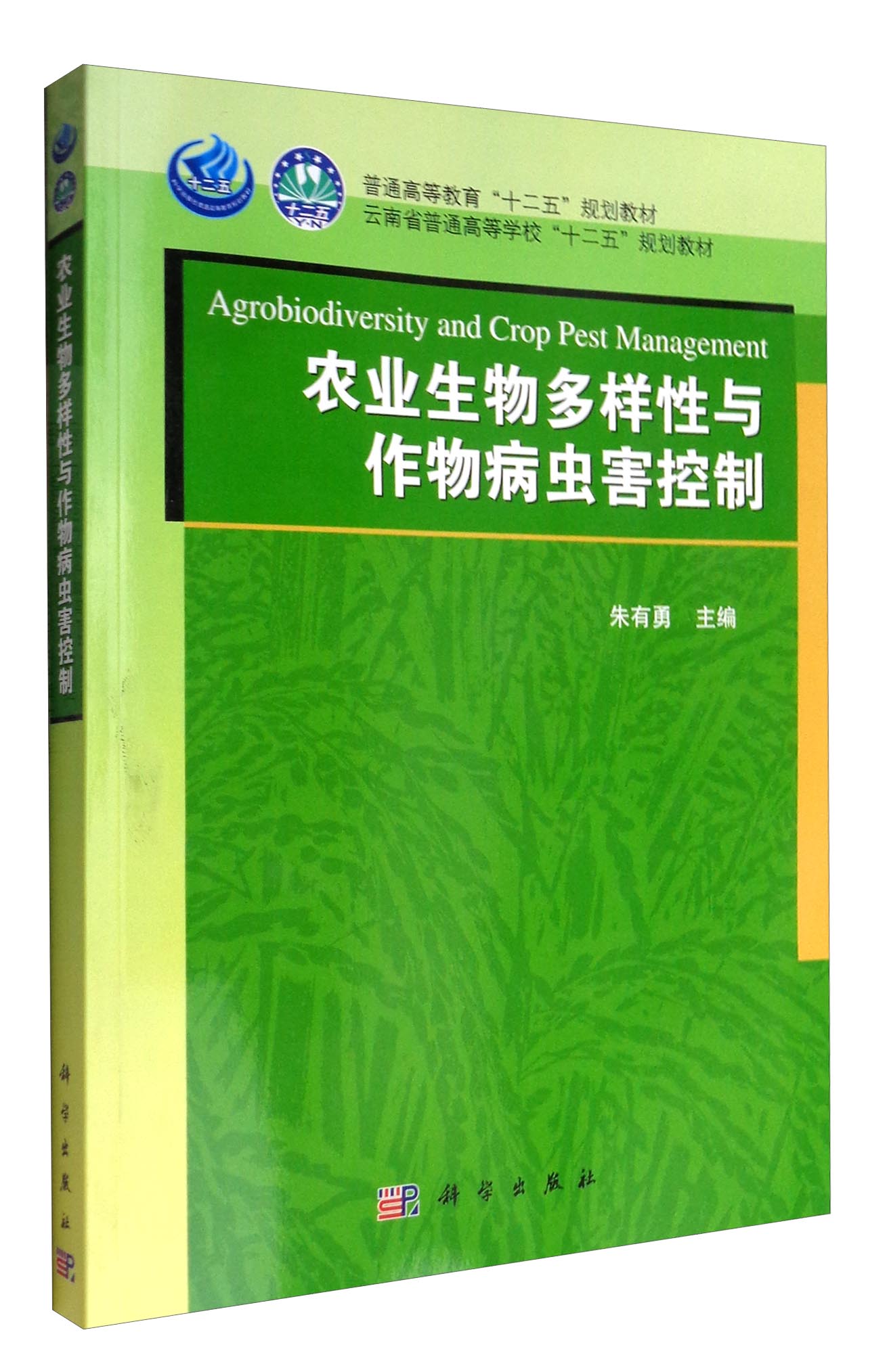 农业生物多样性与作物病虫害控制/普通高等教育“十二五”规划教材·云南省普通高等学校“十二五”规划教材