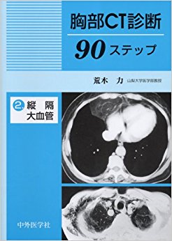 胸部ct診断90ステップ 2