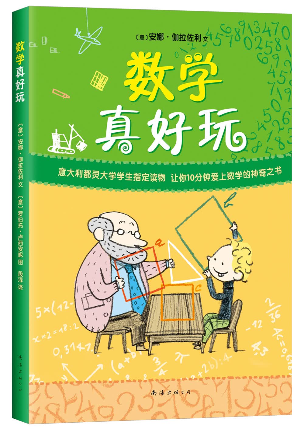数学真好玩 （爱心树童书）