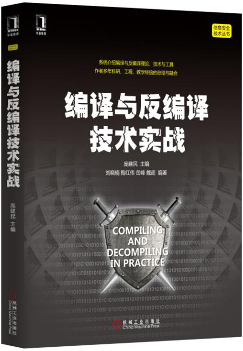 编译与反编译技术实战