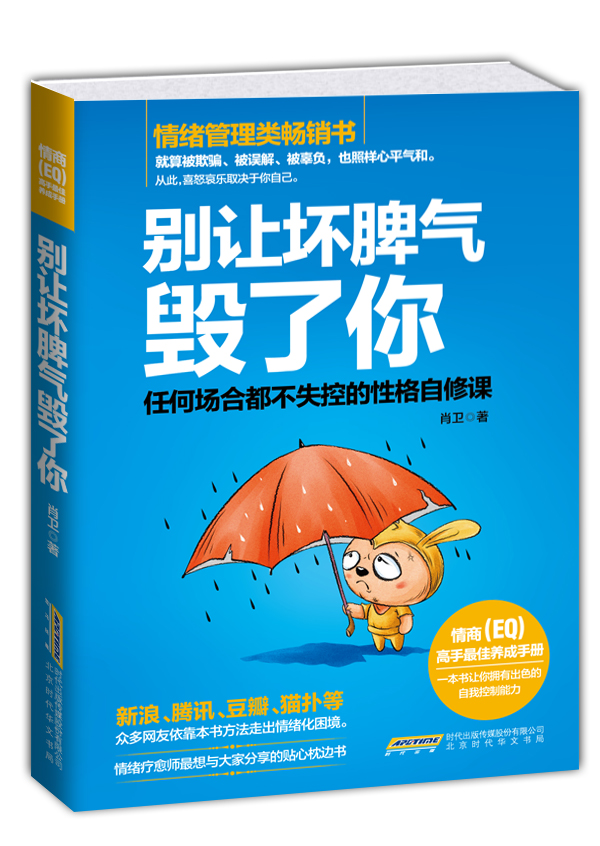 （包邮）别让坏脾气毁了你9787569902464