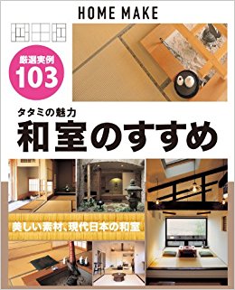 タタミの魅力和室のすすめ