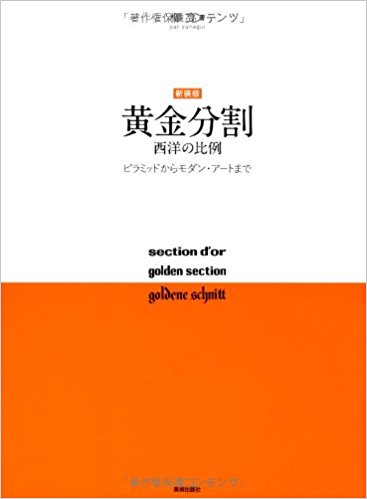 黄金分割 〔正〕 新装版
