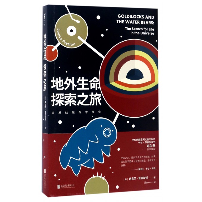 地外生命探索之旅(金发姑娘与水熊虫)