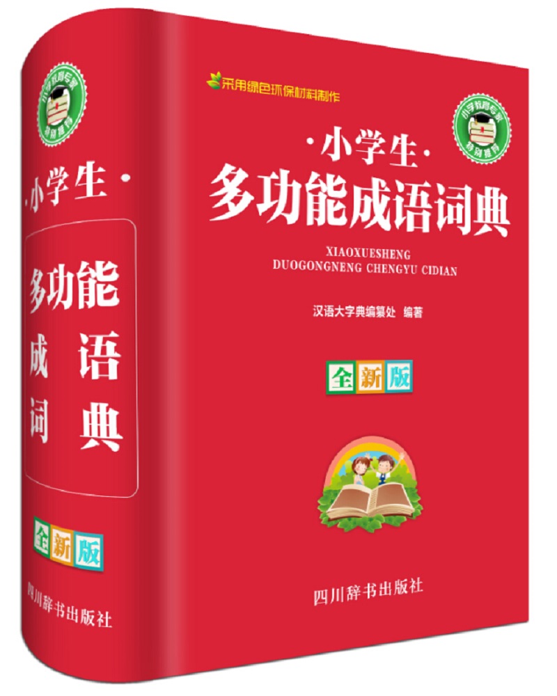 小学生多功能成语词典（全新版）（功能全面：内涵外延，一应俱全；形式活泼：寓教于乐，教学两宜）