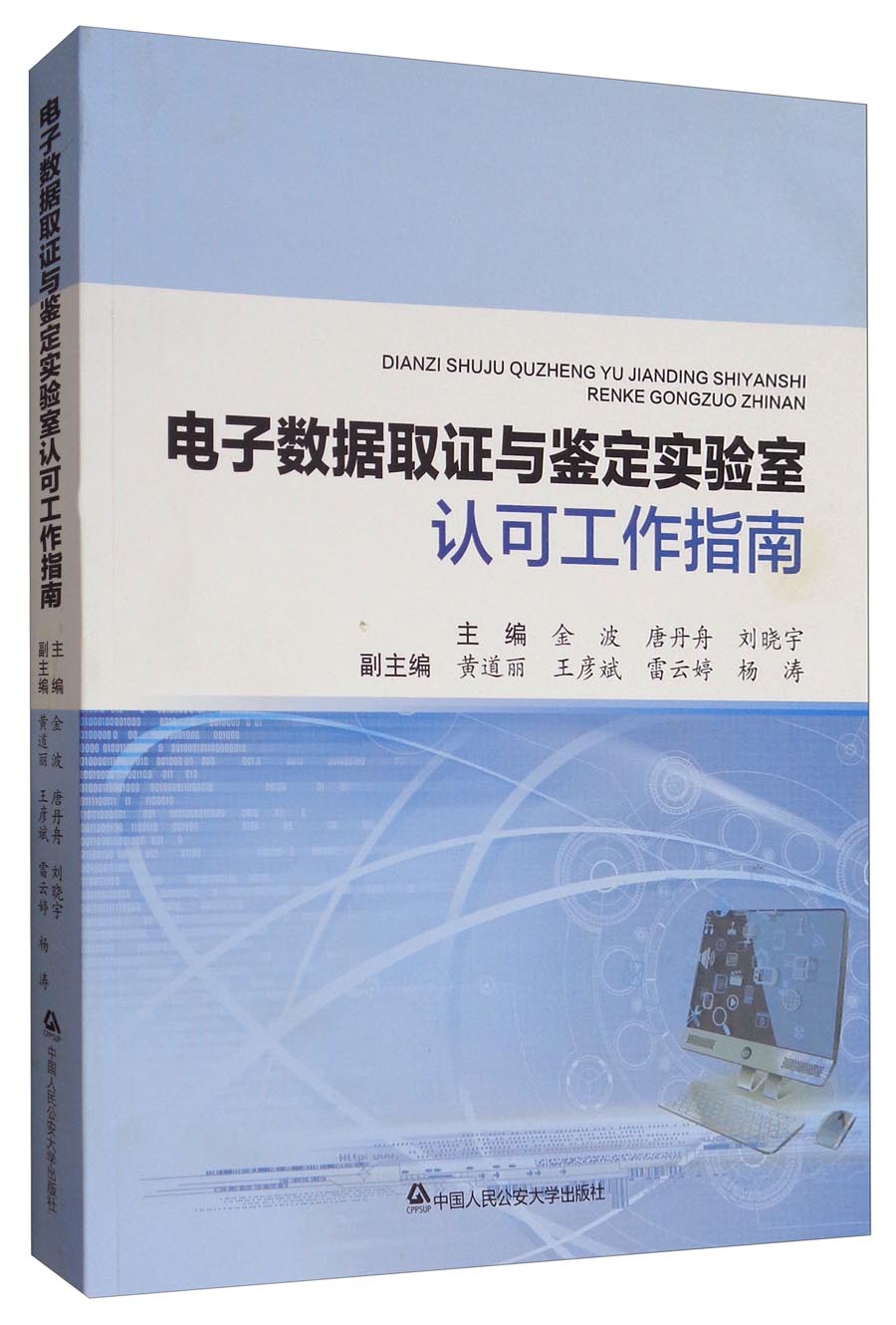 电子数据取证与鉴定实验室认可工作指南