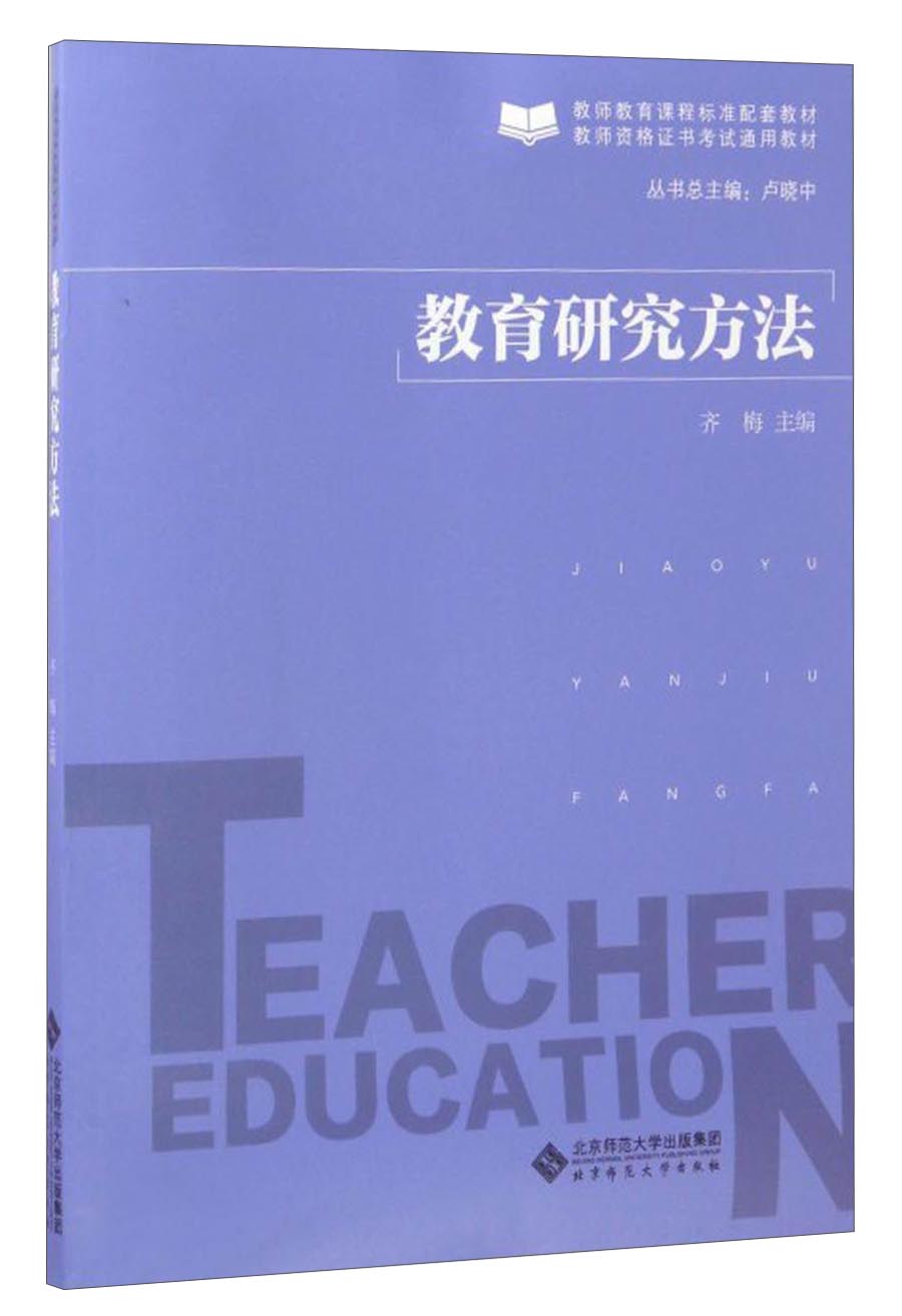 教育研究方法/教师资格证书考试通用教材·教师教育课程标准配套教材