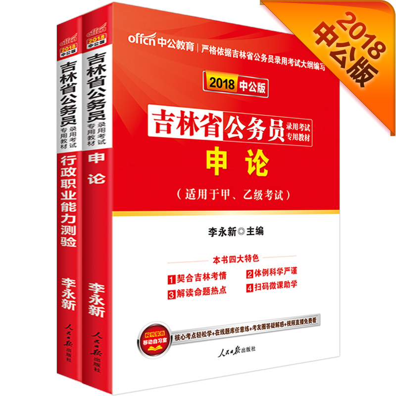 中公教育2018吉林省公务员考试考试：行政职业能力测验+申论（套装2册）
