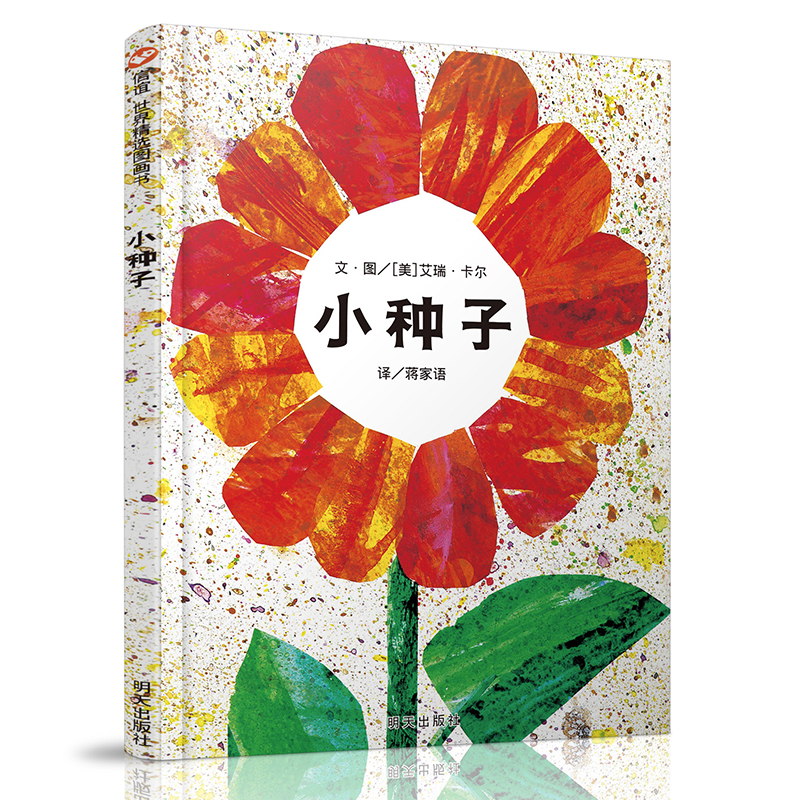 信谊绘本世界精选图画书：小种子