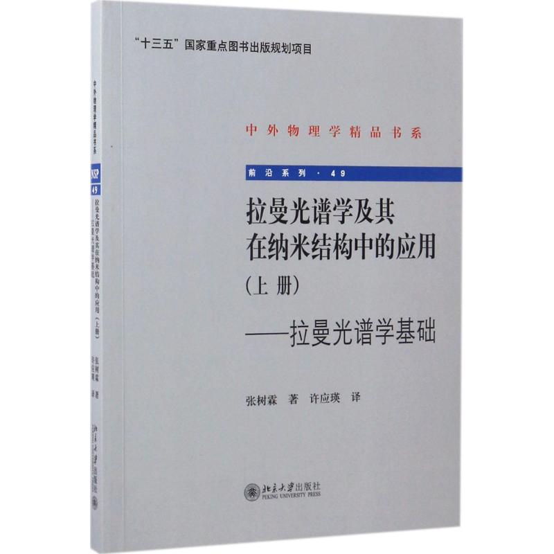 拉曼光谱学及其在纳米结构中的应用上册,拉曼光谱学基础