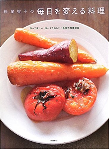 長尾智子の毎日を変える料理 作って楽しい·食べてうれしい·長尾式料理教室
