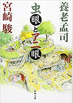 虫眼とアニ眼