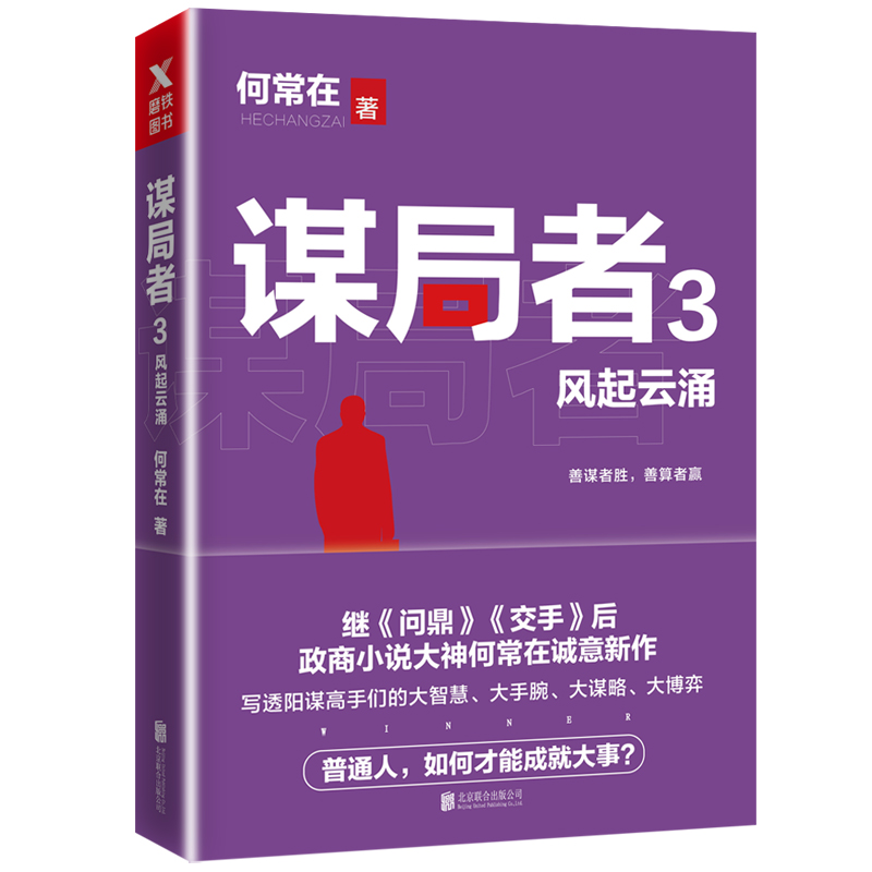 谋局者. 3, 风起云涌