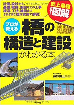 プロが教える橋の構造と建設がわかる本 計画、設計から、基礎、橋脚、架設などの工事 構造、工法、維