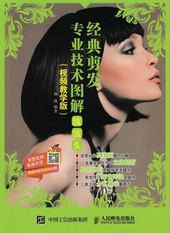 经典剪发专业技术图解：波波头（视频教学版）（摄影客出品）
