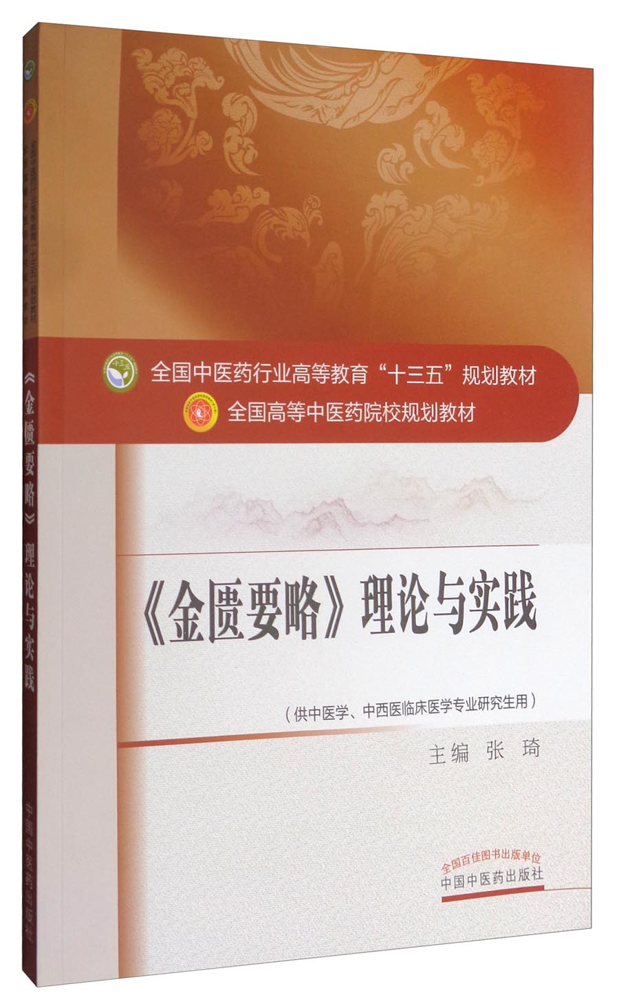 《金匮要略》理论与实践 全国高等中医药院校规划教材（第十版）十三五规划 张琦 中国中医药出版社