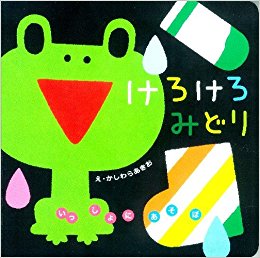 けろけろみどり