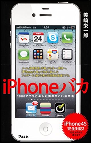 Iphoneバカ 1800アプリためした男のすごい活用術
