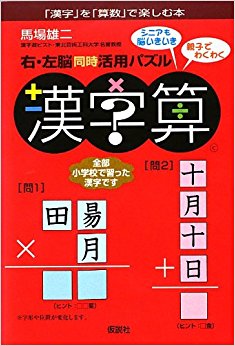 右?左脳同時活用パズル漢字算 「漢字」を「算数」で楽しむ本