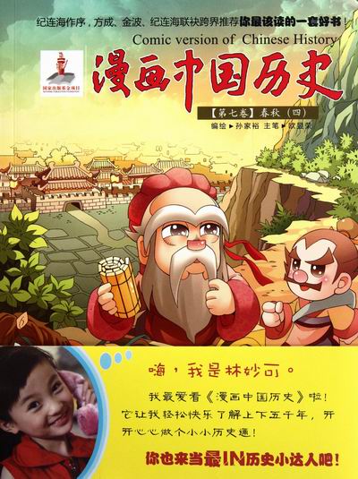 春秋(四)-漫画中国历史-第七卷