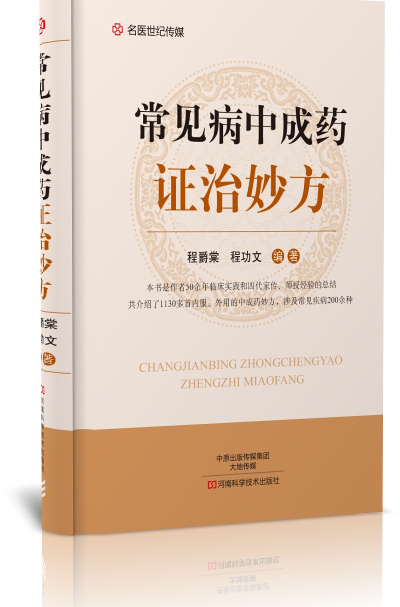 常见病中成药证治妙方