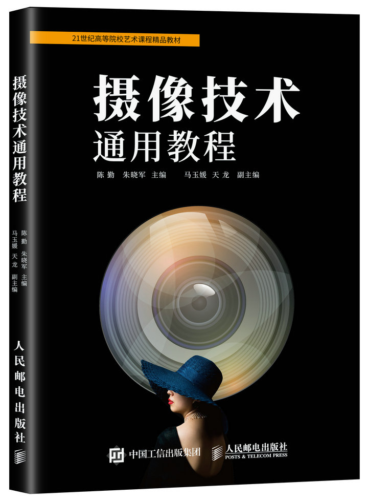RY  人邮新书摄像技术通用教程摄影书摄影技巧摄影教程