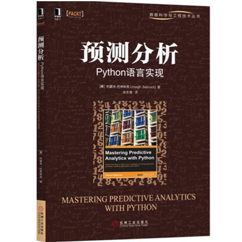 包邮 预测分析：Python语言实现 预测分析建模教程书籍 数据可视化分析技术书籍