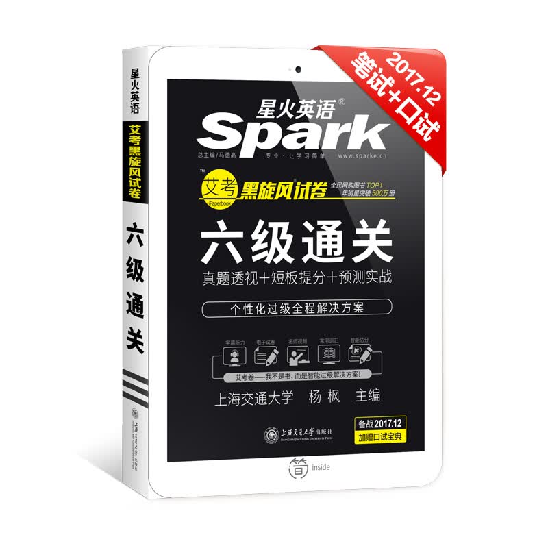 星火英语六级真题试卷2017年12月 大学英语6级真题试卷六级通关词汇写作翻译听力阅读口语专项训练
