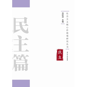 社会主义核心价值观研究丛书(民主篇)