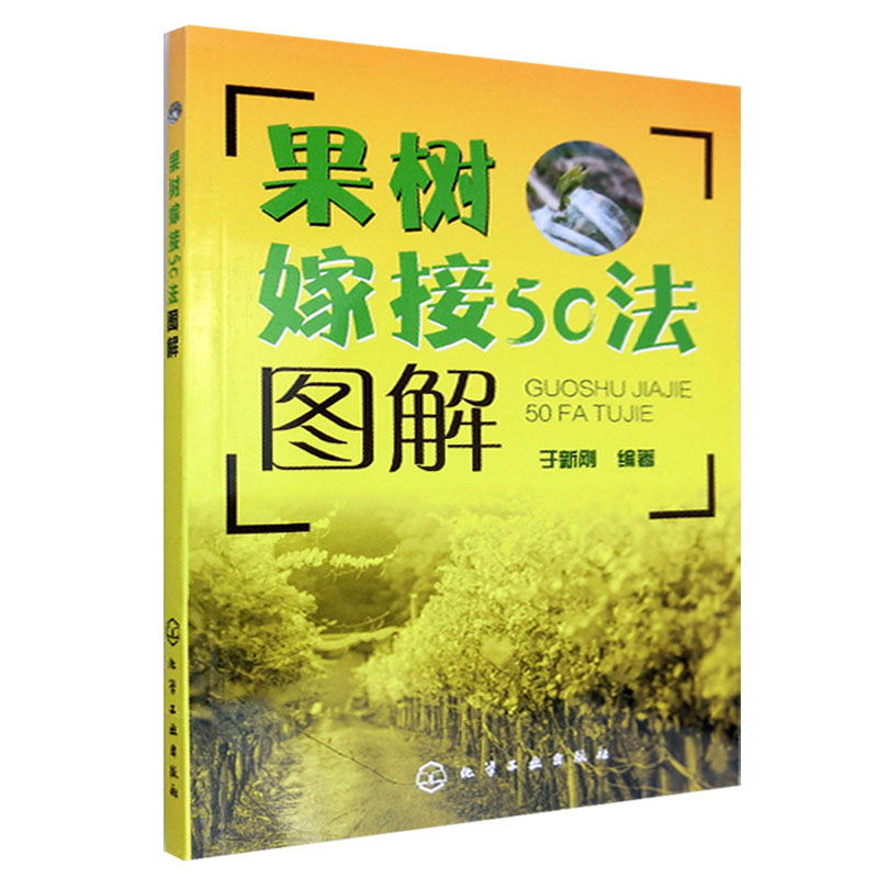 包邮 果树嫁接50法图解 果树嫁接技术方法书籍 果树种植技术书籍 农业技术书籍 果树种植技