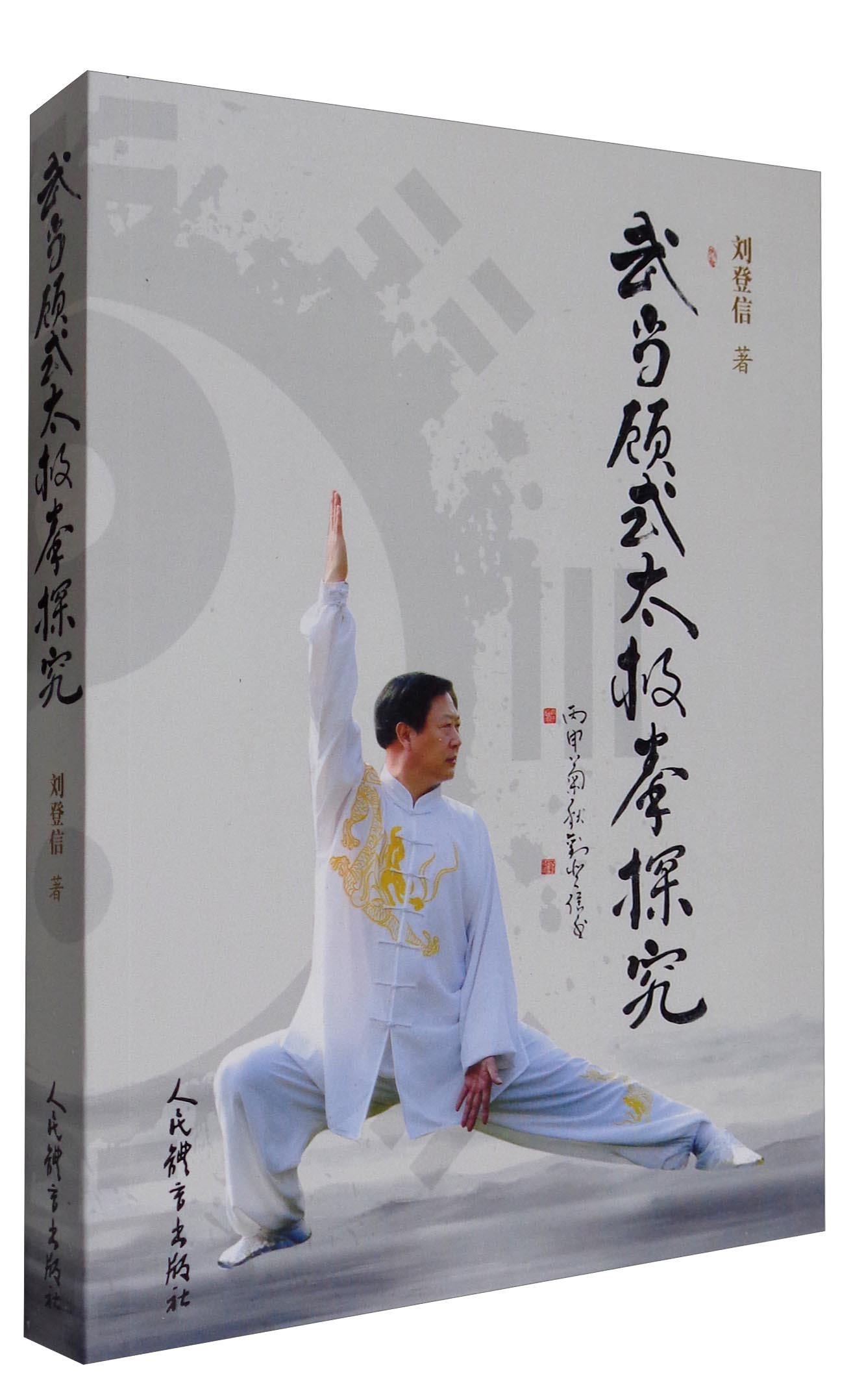 武当顾式太极拳探究
