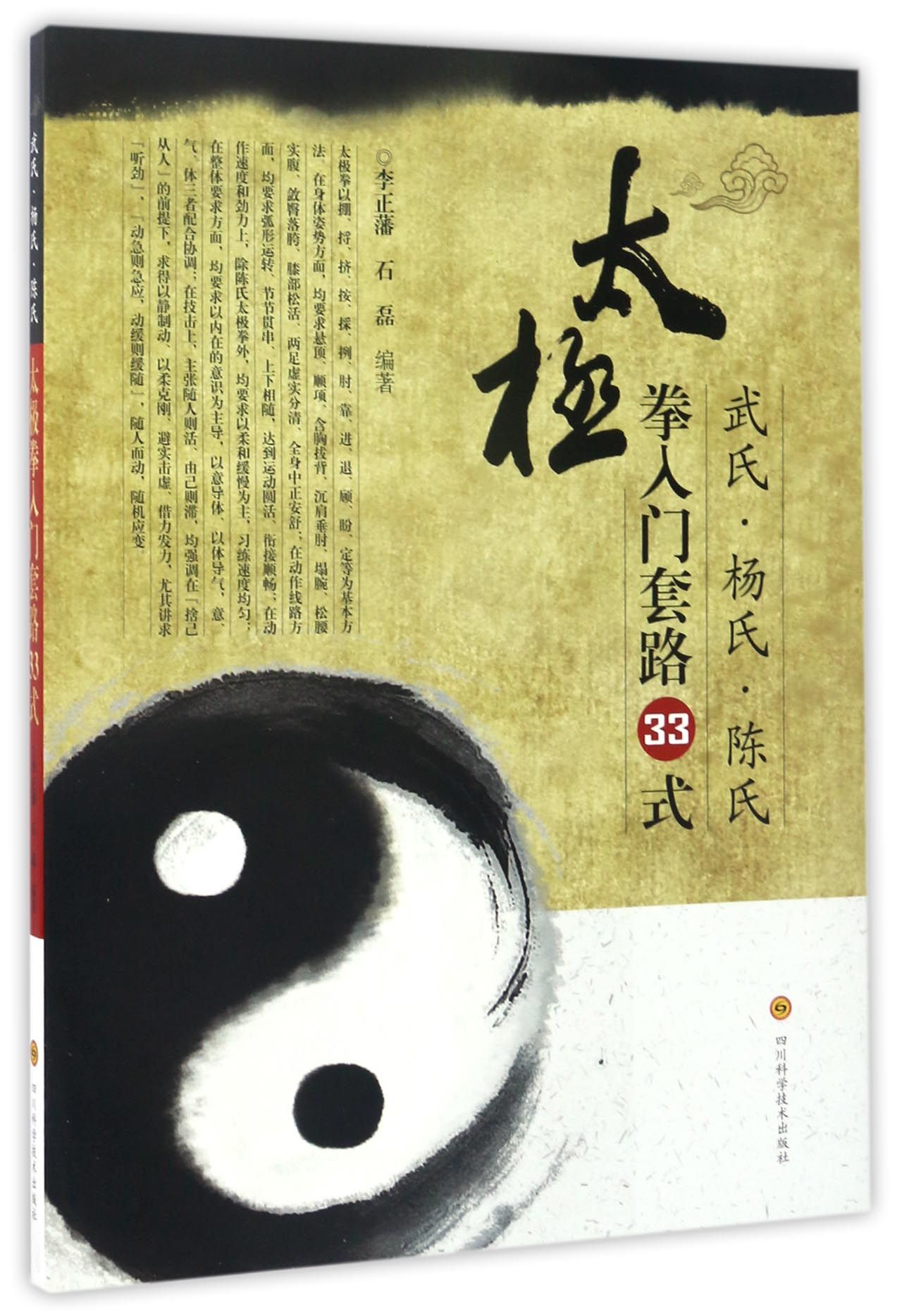 武氏·杨氏·陈氏太极拳入门套路33式