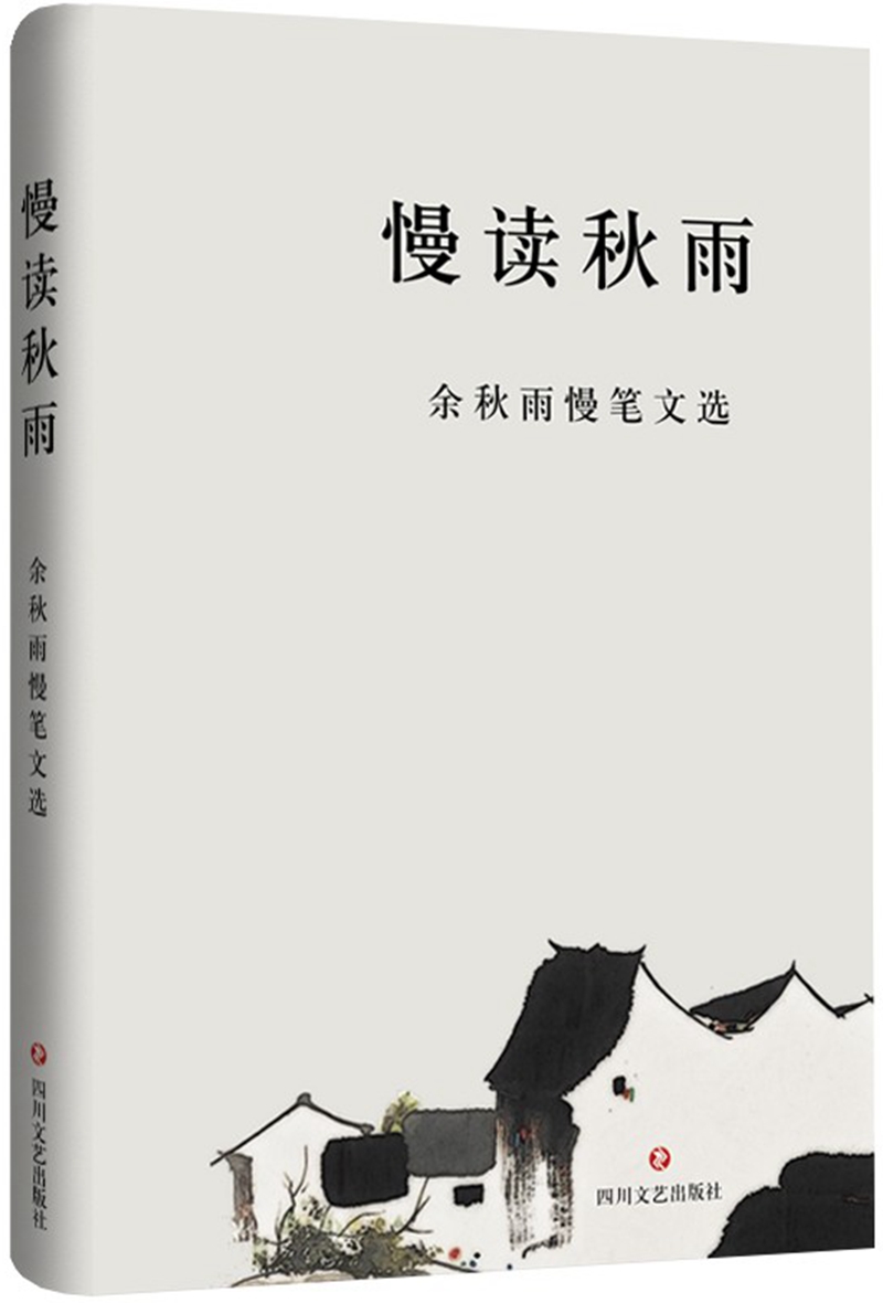 慢读秋雨 余秋雨慢笔文选