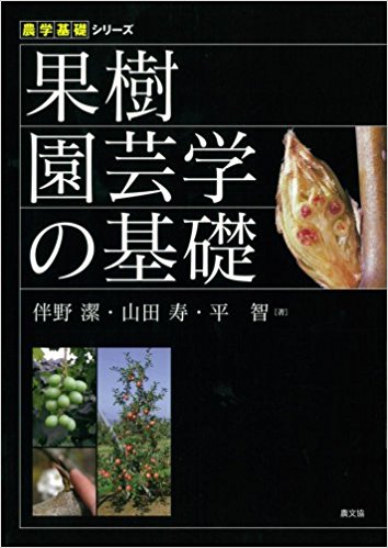 果樹園芸学の基礎