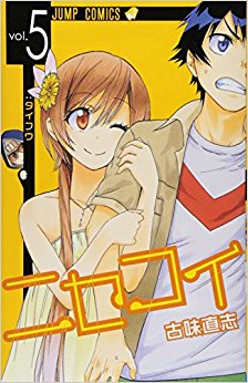ニセコイ Vol.5