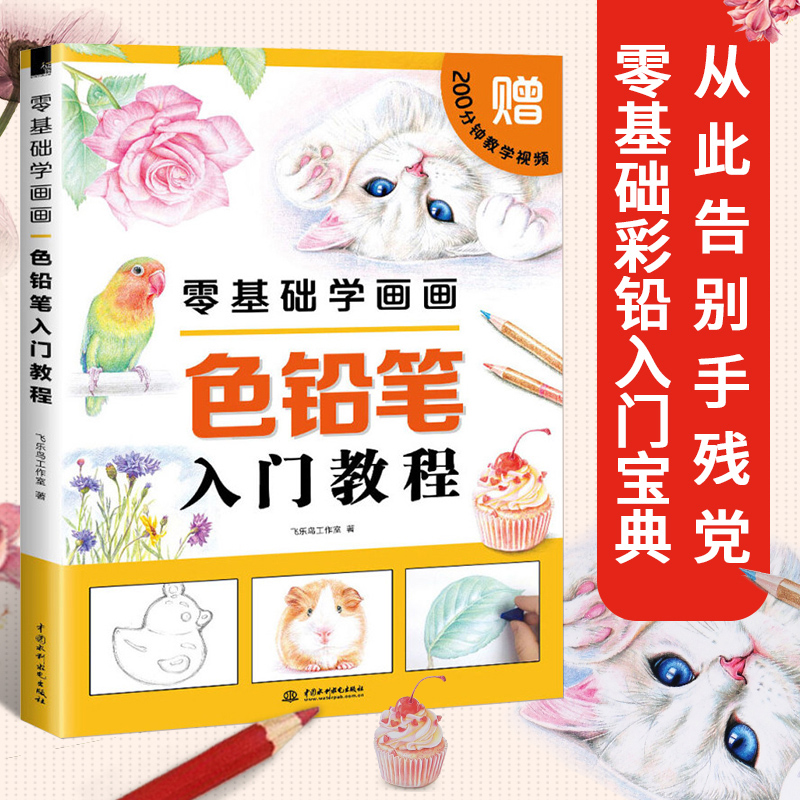 【赠教学视频】零基础学画画色铅笔入门教程彩铅画入门教程自学零基础绘画入门飞乐鸟成人彩铅画手绘教程铅笔
