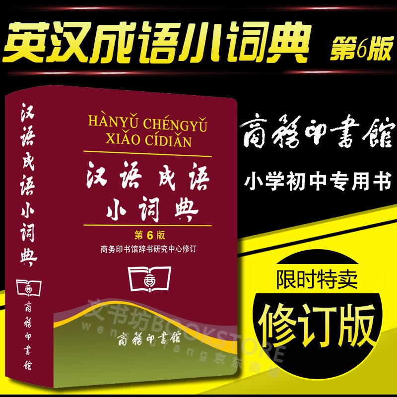 成语小词典第6版 生成语词典 商务印书馆第六版