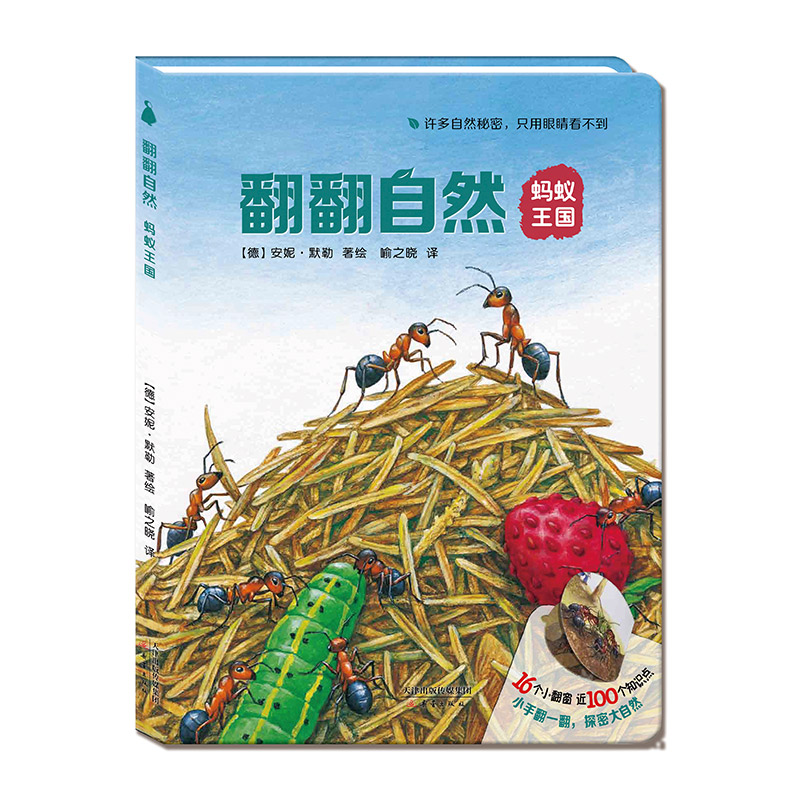 德国科普翻翻书：翻翻自然蚂蚁王国 尚童童书出品