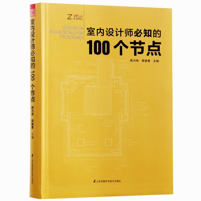 室内设计师知的100个节点 室内细部设计与施工图解读分析 细部CAD与3D透视 国版