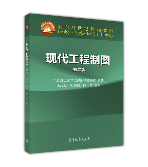 现代工程制图（第2版）/面向21世纪课程教材