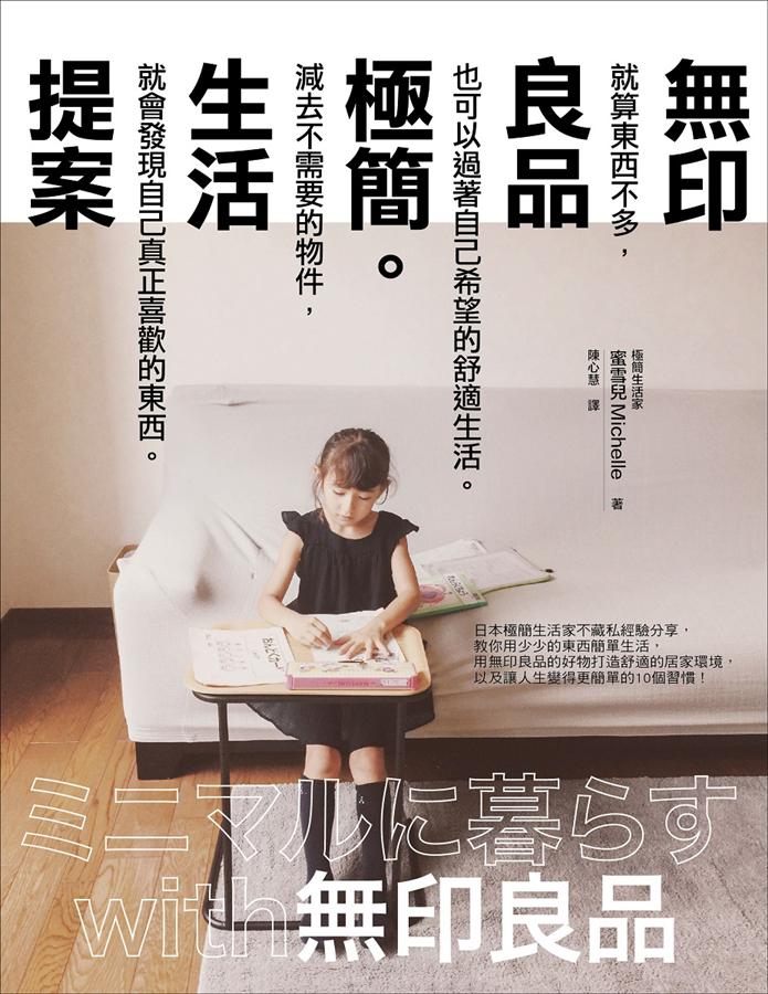 無印良品極簡生活提案