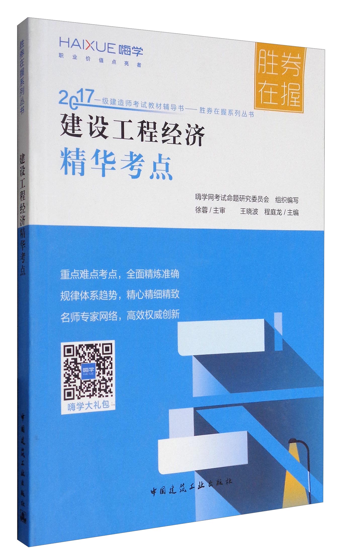 2017一级建造师考试教材辅导书·胜券在握系列丛书：建设工程经济精华考点