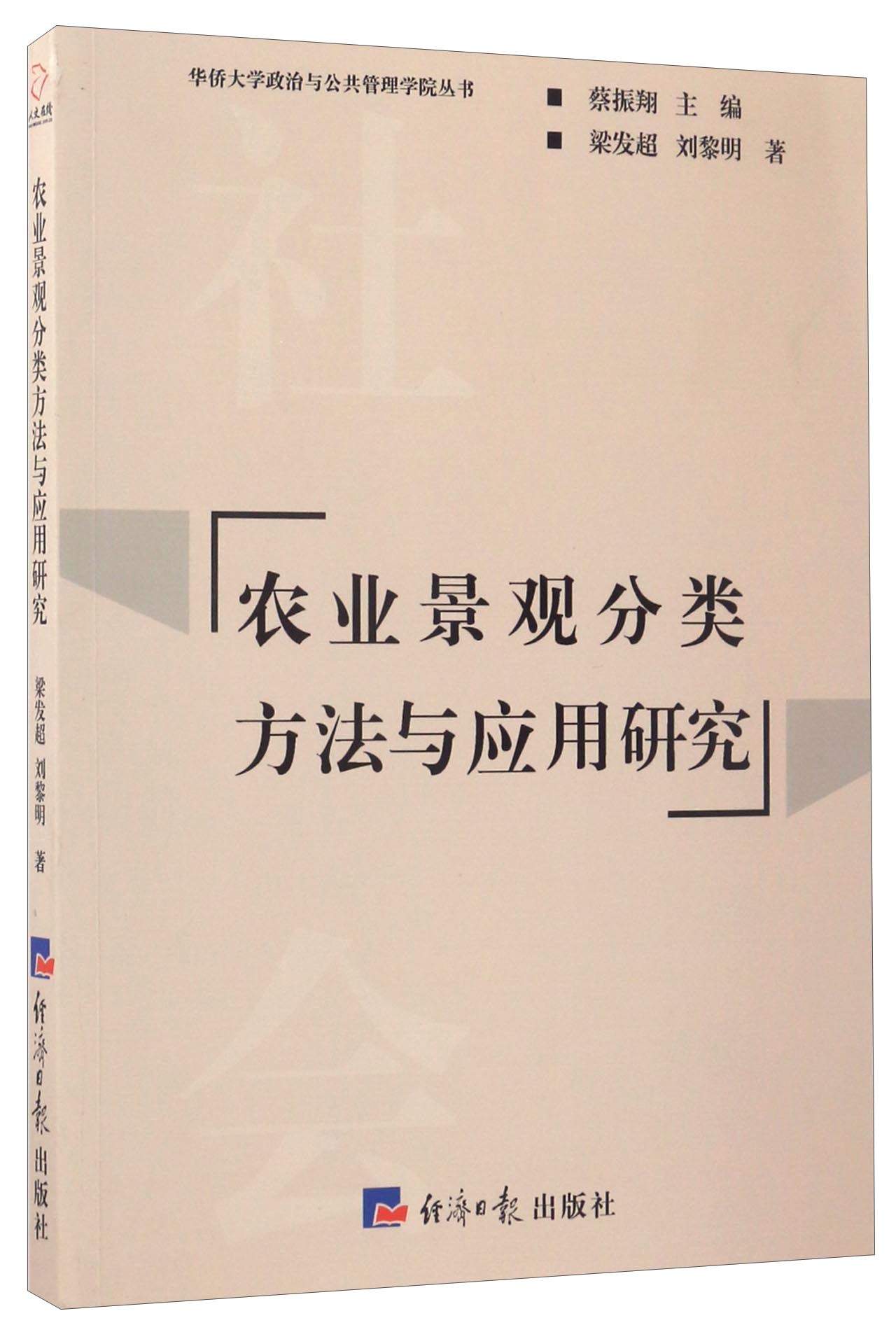 农业景观分类方法与应用研究/华侨大学政治与公共管理学院丛书