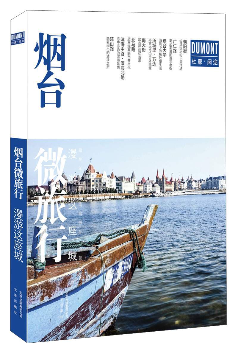 烟台微旅行:漫游这座城9787200125832