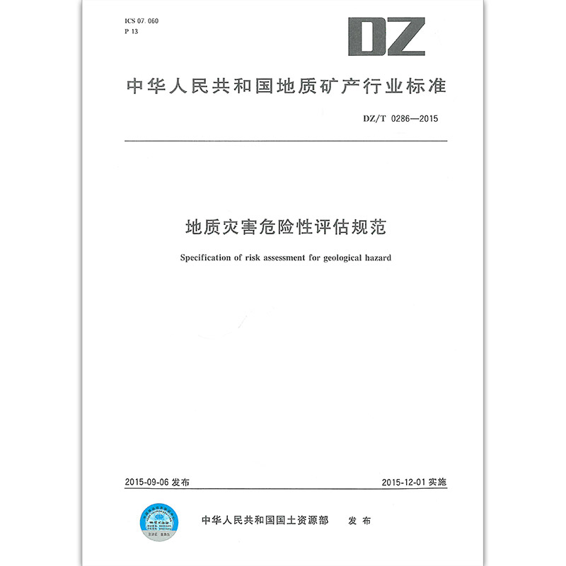 DZ/T 0286-2015 地质灾害危险性评估规范