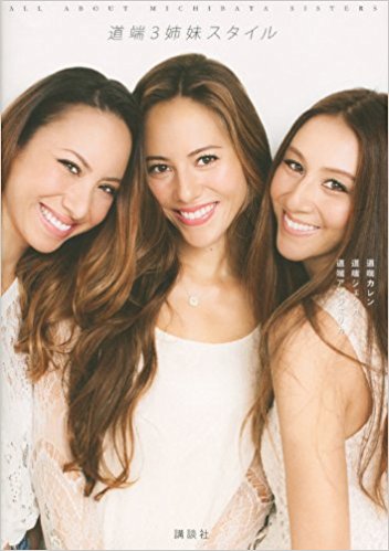 道端3姉妹スタイル All About Michibata Sisters