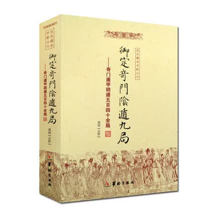 御定奇门阴遁九局-奇门遁甲阴遁五百四十全局郑同点校奇门遁甲排盘