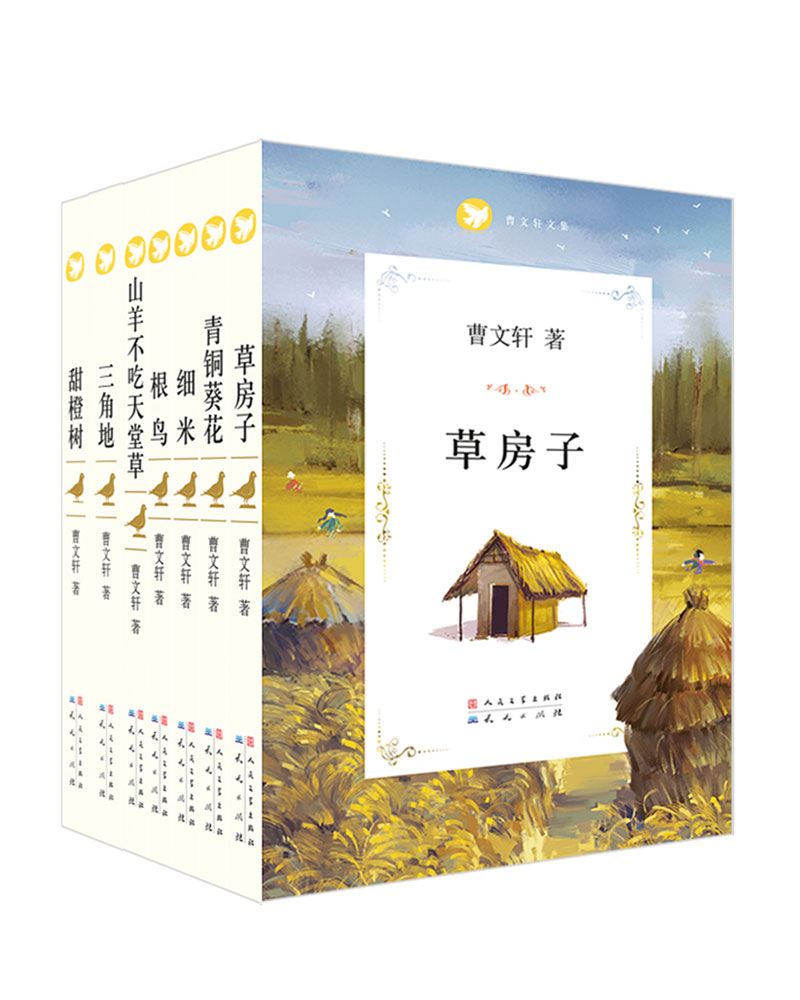 曹文轩经典小说集（套装共7册）：草房子，青铜葵花，细米，根鸟，山羊不吃天堂草，三角地，甜橙树 入选部编语文教材