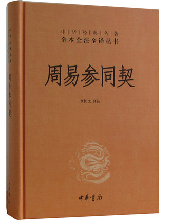 中华经典名著 周易参同契 全本全注全译丛书(精装)国学经典 中华书局