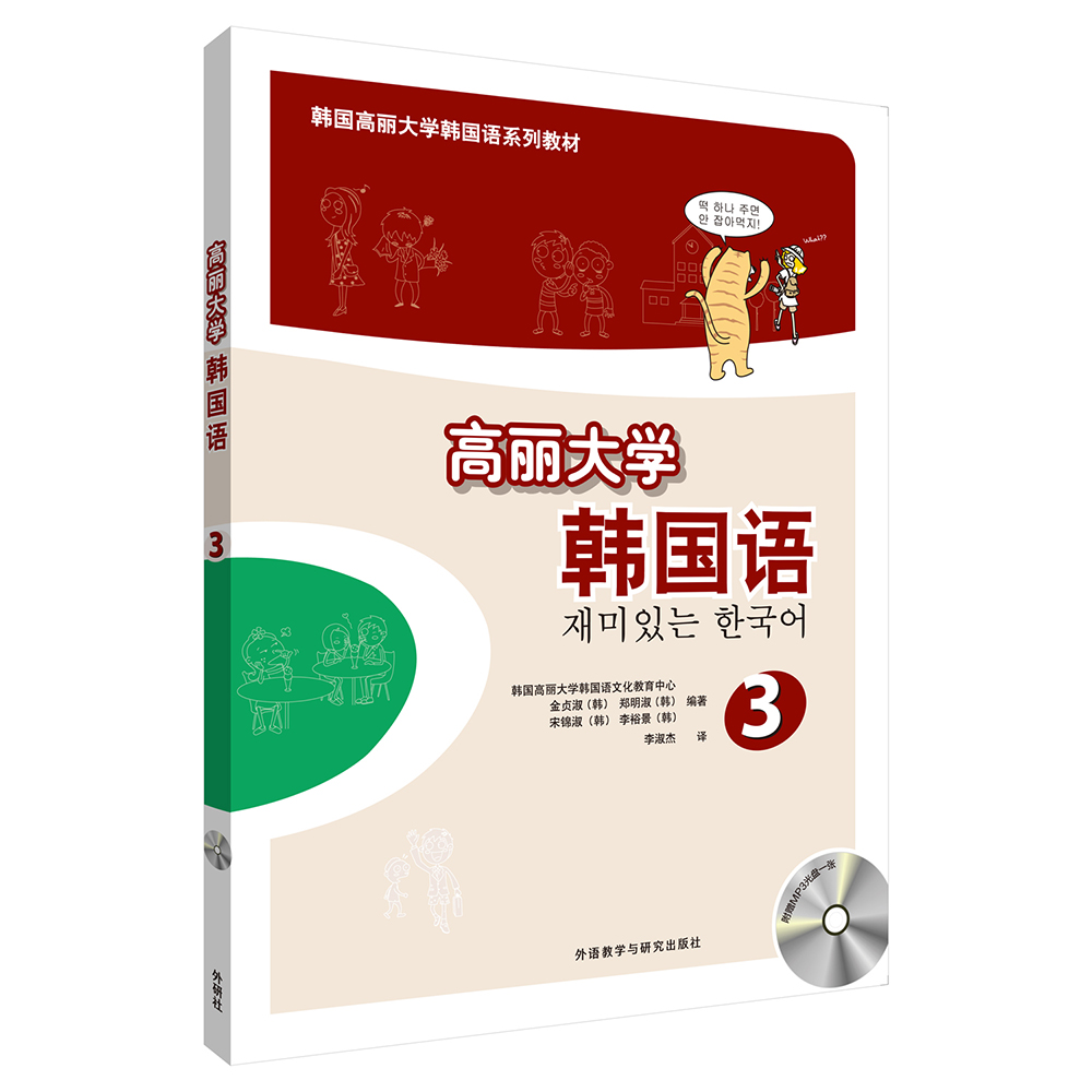 （包邮）高丽大学韩国语(3)(缺少光盘)9787513544566